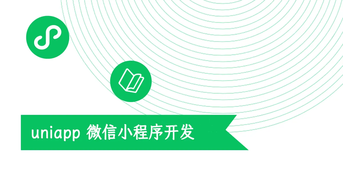 在uniapp微信小程序开发中使用官方阅读器插件 | 爱情的纹理